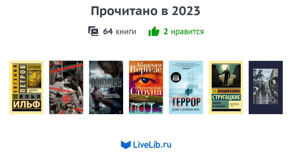 Прочитано в 2023 — 35 книг
