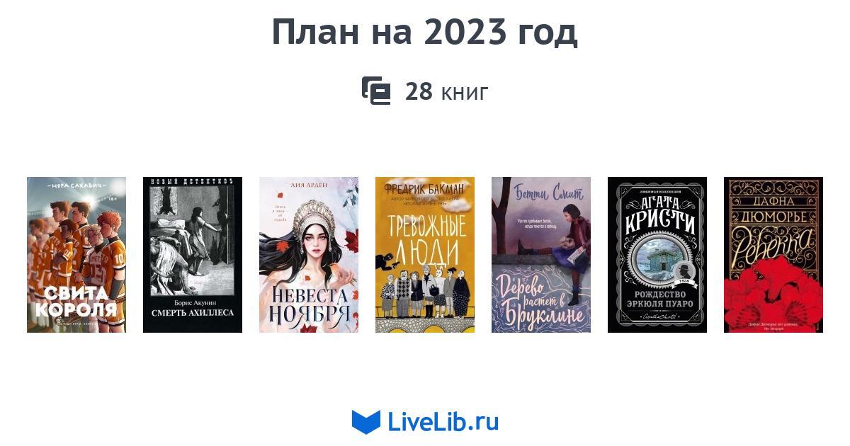 План на 2023 год — 28 книг | Читать лучшие подборки на Livelib