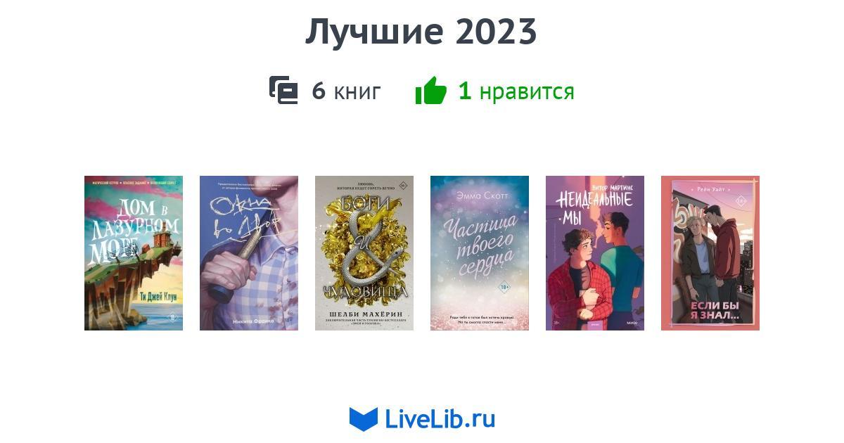 Лучшие 2023 — 6 книг | Читать лучшие подборки на Livelib
