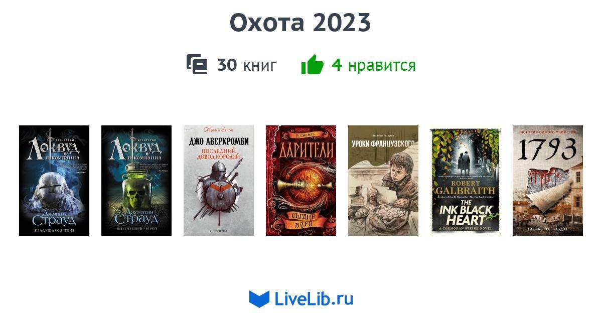 Охота 2023 — 30 книг | Читать лучшие подборки на Livelib