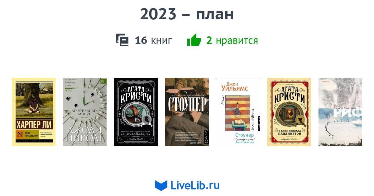 2023 – план — 16 книг