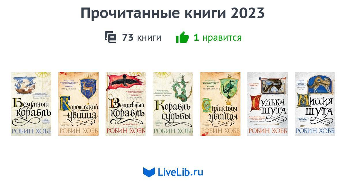 Прочитанные книги 2023 — 73 книги | Читать лучшие подборки на Livelib