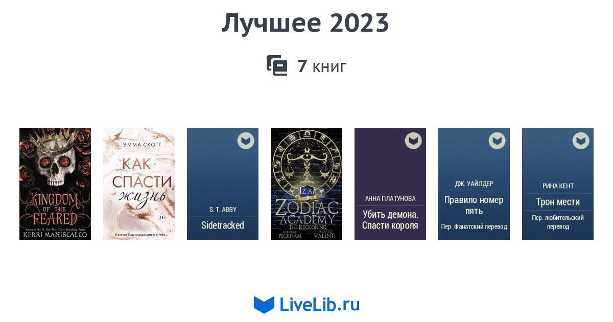 Лучшее 2023 — 7 книг | Читать лучшие подборки на Livelib