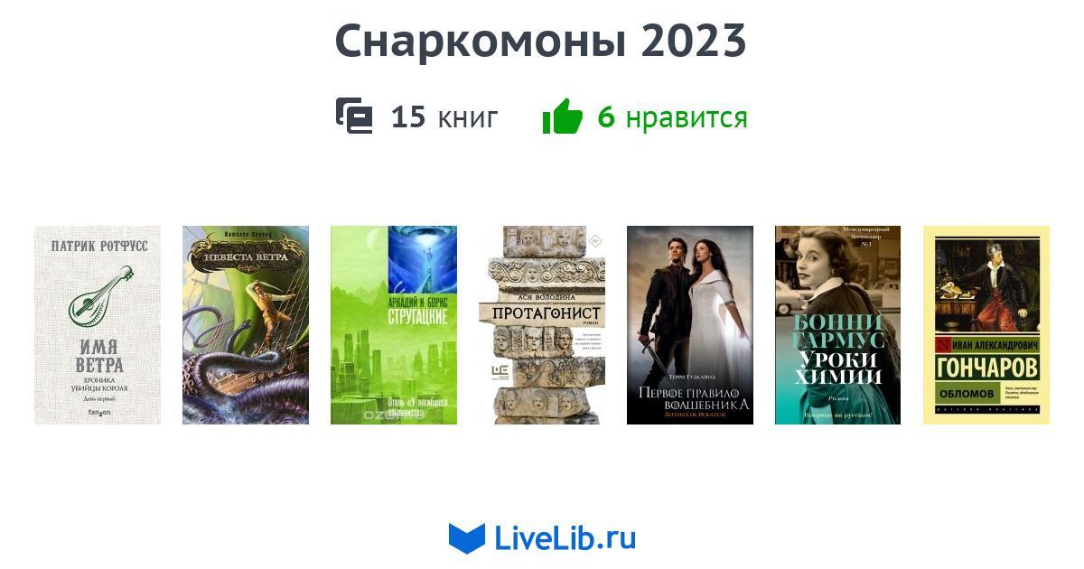 Снаркомоны 2023 — 15 книг | Читать лучшие подборки на Livelib