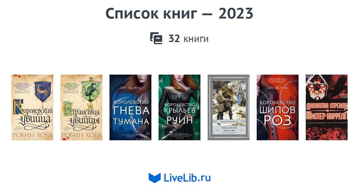 Список книг — 2023 — 32 книги | Читать лучшие подборки на Livelib