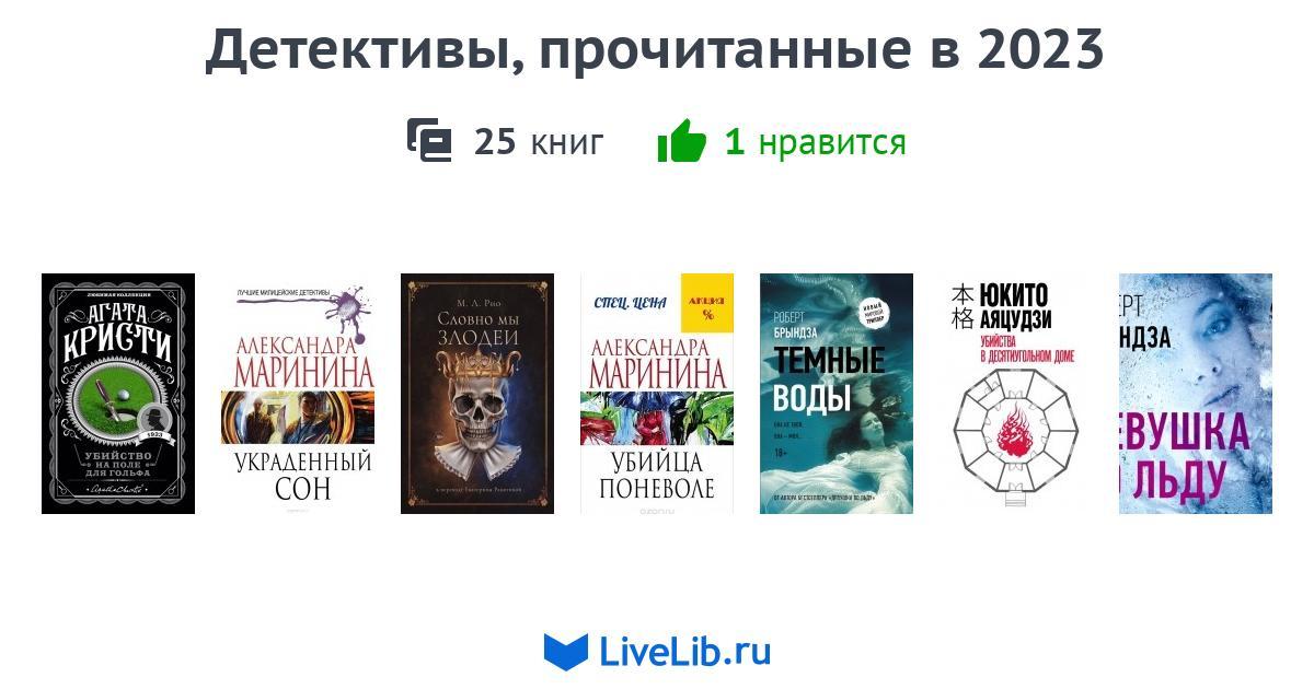 Детективы, прочитанные в 2023 — 25 книг | Читать лучшие подборки на Livelib
