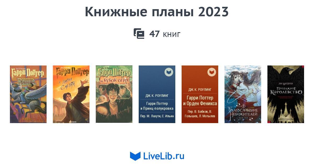 Книжные планы 2023 — 47 книг | Читать лучшие подборки на Livelib