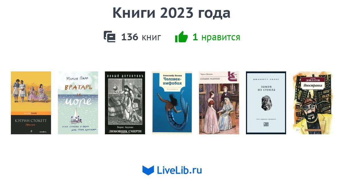 Книги 2023 года — 136 книг | Читать лучшие подборки на Livelib