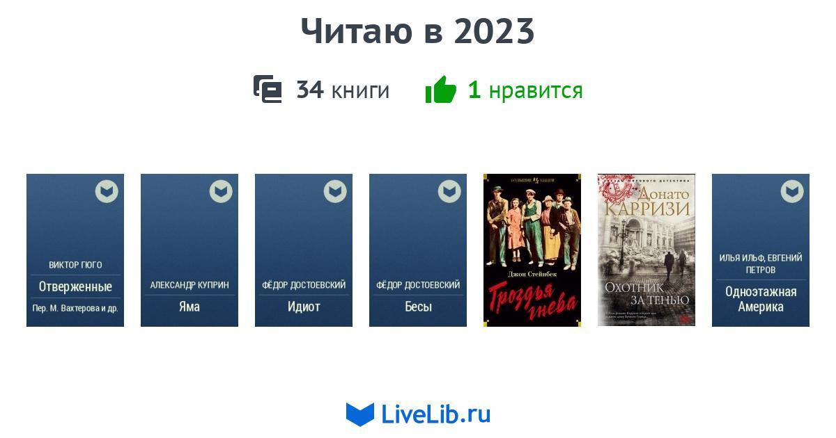 Читаю в 2023 — 34 книги | Читать лучшие подборки на Livelib