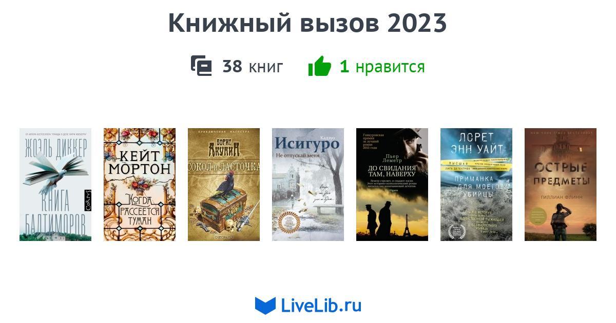 Книжный вызов 2023 — 38 книг | Читать лучшие подборки на Livelib