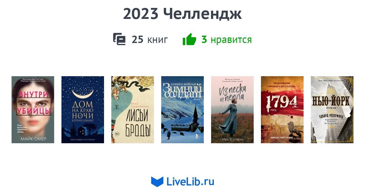 2023 Челлендж — 25 книг | Читать лучшие подборки на Livelib