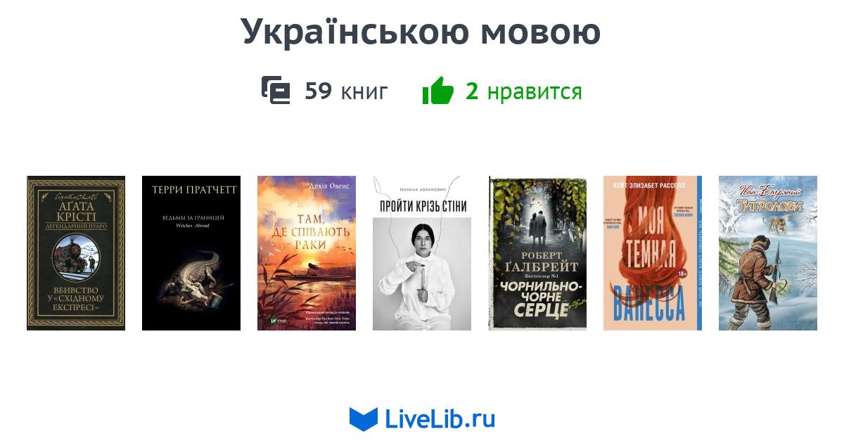 Українською мовою — 52 книги | Читать лучшие подборки на Livelib