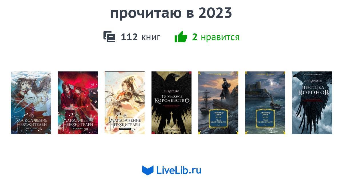 прочитаю в 2023 — 112 книг | Читать лучшие подборки на Livelib