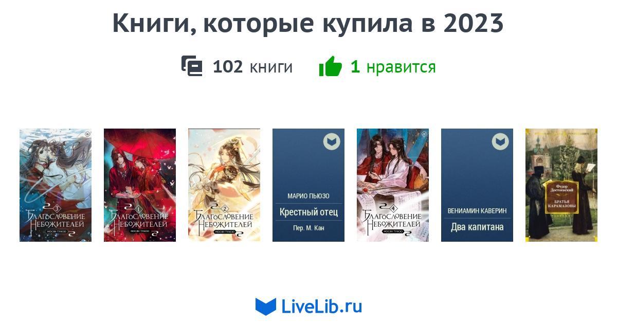 Книги, которые купила в 2023 — 102 книги