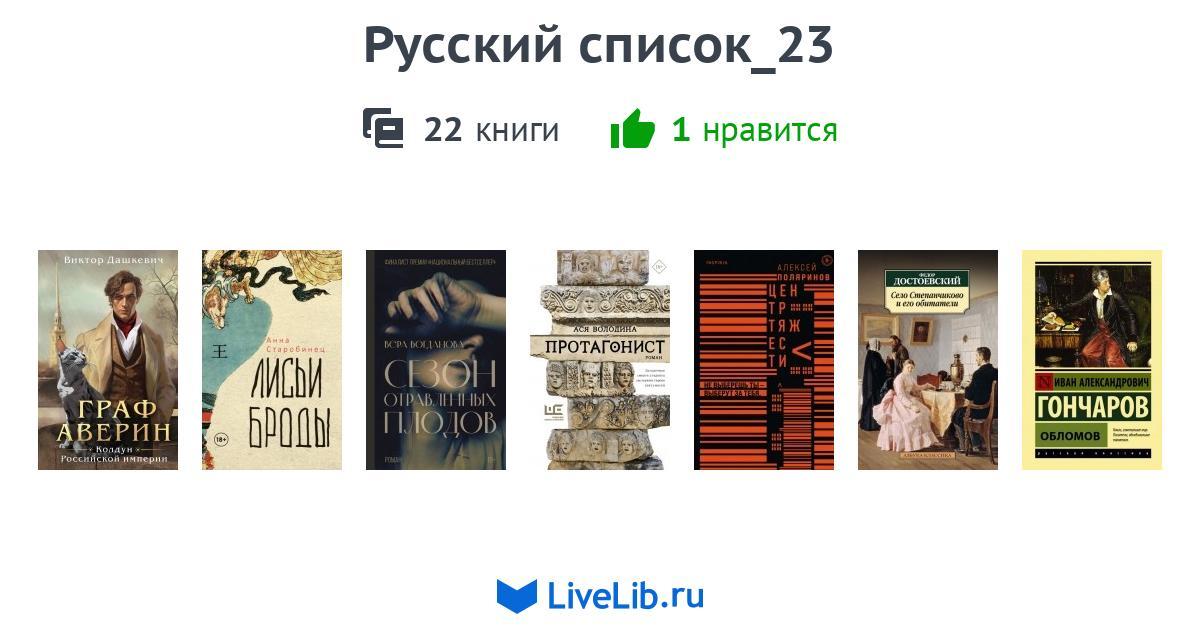 Русский список_23 — 22 книги