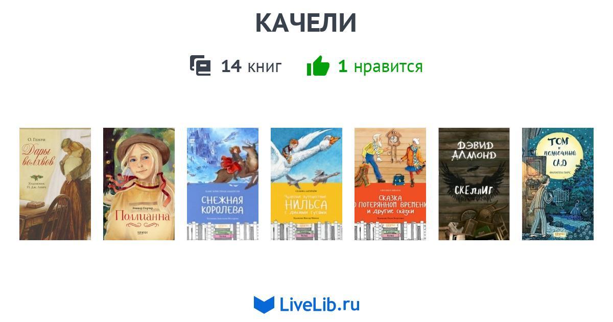 КАЧЕЛИ — 14 книг | Читать лучшие подборки на Livelib
