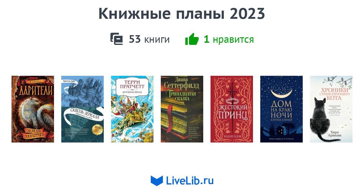 Книжные планы 2023 — 53 книги | Читать лучшие подборки на Livelib