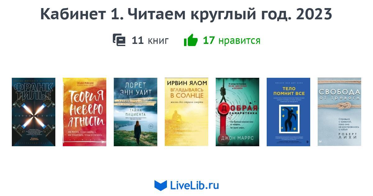 Кабинет 1. Читаем круглый год. 2023 — 9 книг