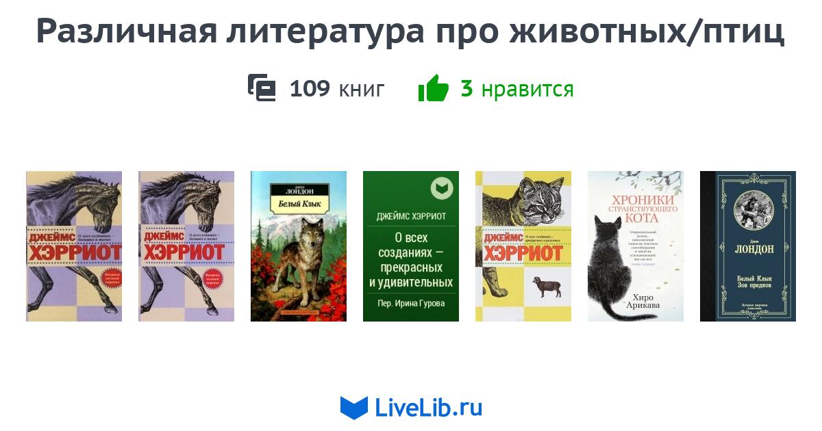 Различная литература про животных/птиц — 109 книг | Читать лучшие подборки на Livelib