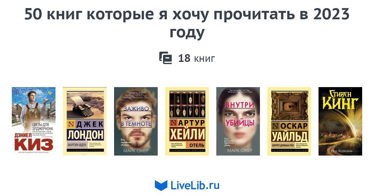 50 книг которые я хочу прочитать в 2023 году — 18 книг