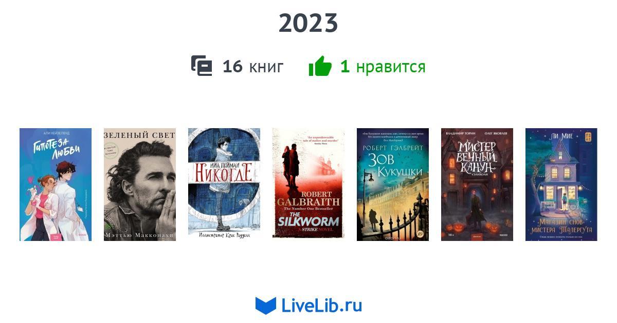 2023 — 16 книг | Читать лучшие подборки на Livelib