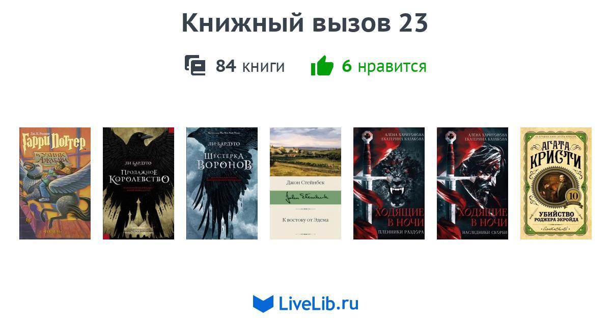 Книжный вызов 23 — 84 книги
