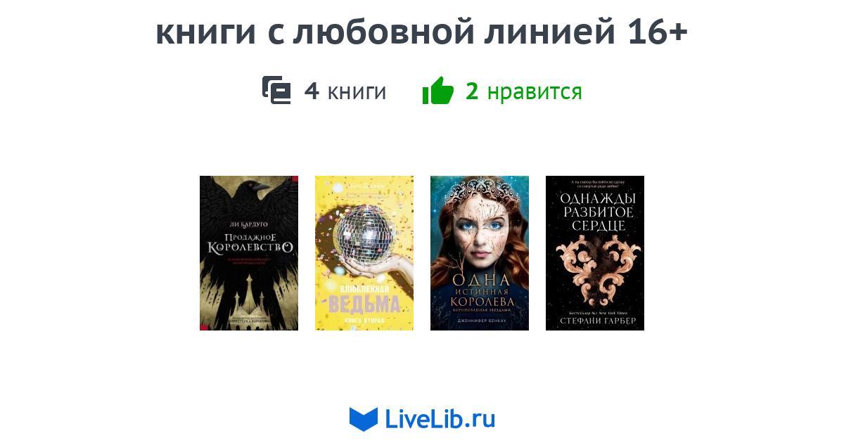 книги с любовной линией 16+ — 4 книги | Читать лучшие подборки на Livelib