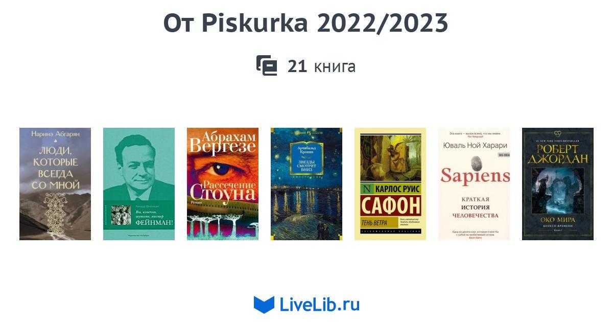 От Piskurka 2022/2023 — 21 книга | Читать лучшие подборки на Livelib