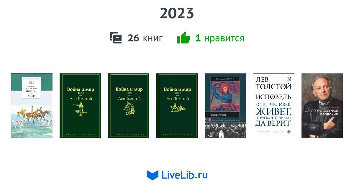 2023 — 26 книг