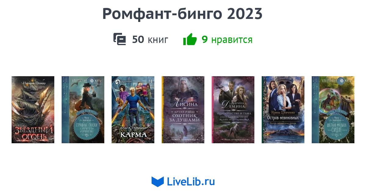 Ромфант-бинго 2023 — 50 книг | Читать лучшие подборки на Livelib