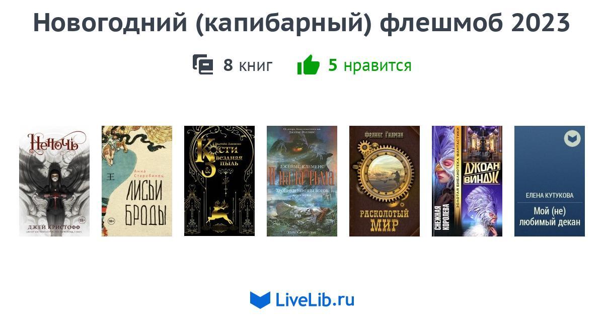 Новогодний (капибарный) флешмоб 2023 — 8 книг | Читать лучшие подборки на Livelib
