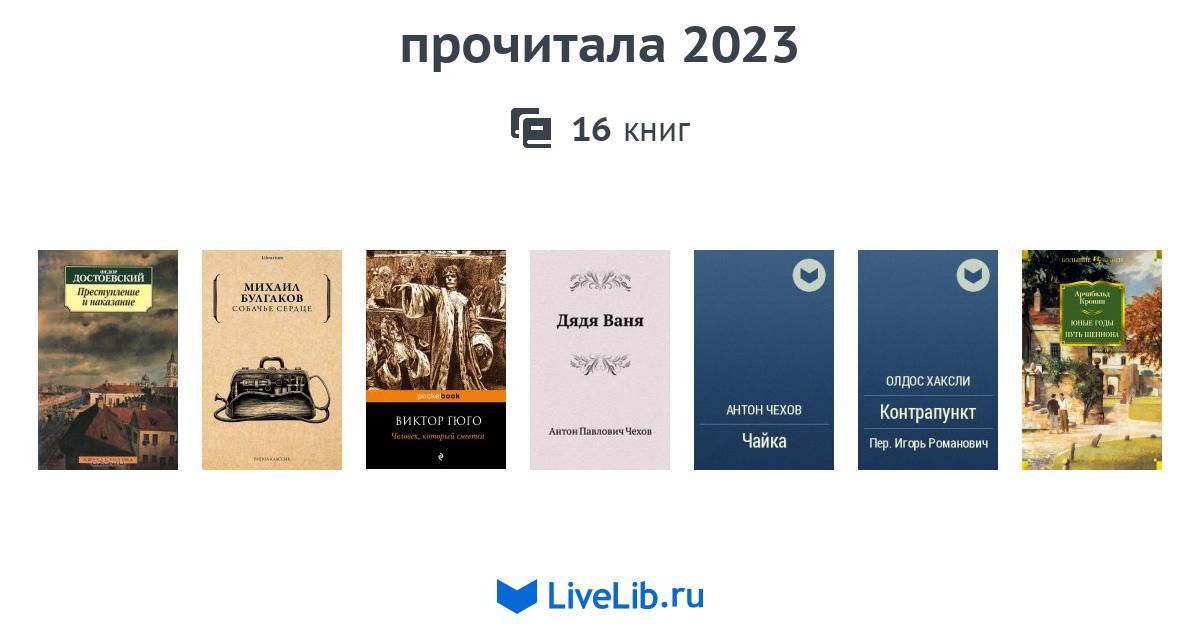 прочитала 2023 — 16 книг | Читать лучшие подборки на Livelib