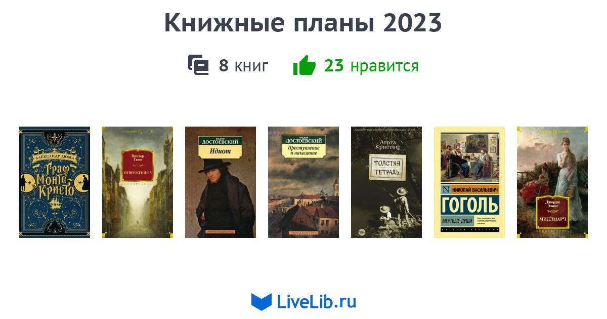 Книжные планы 2023 — 8 книг | Читать лучшие подборки на Livelib