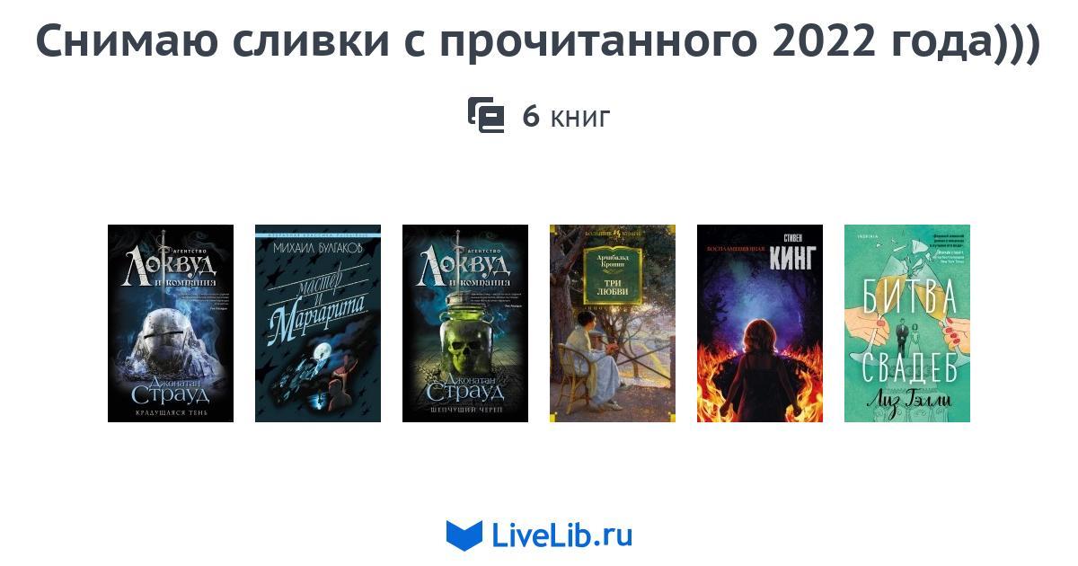 Снимаю сливки с прочитанного 2022 года))) — 6 книг
