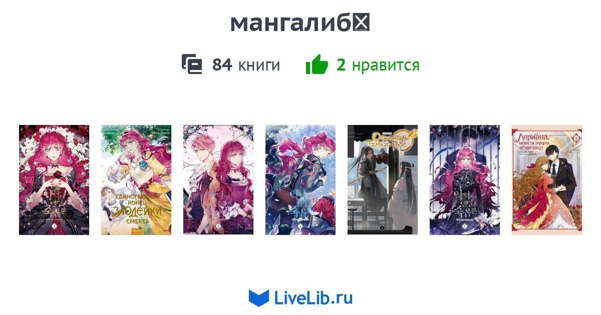 мангалиб️ — 84 книги | Читать лучшие подборки на Livelib