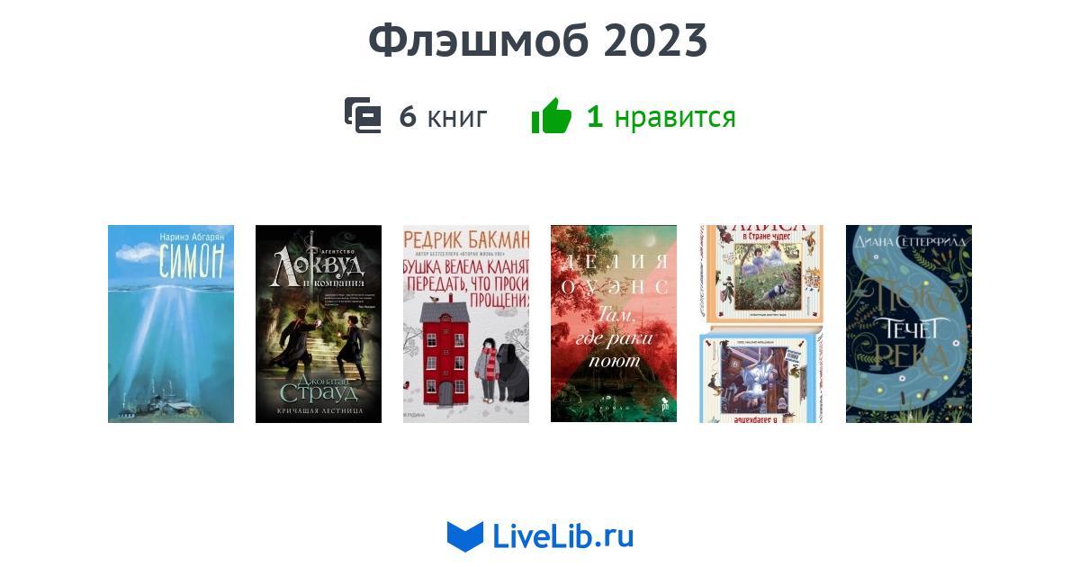 Флэшмоб 2023 — 6 книг | Читать лучшие подборки на Livelib