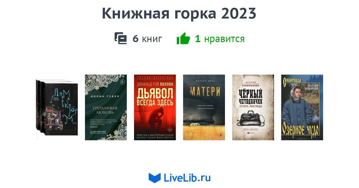 Книжная горка 2023 — 6 книг