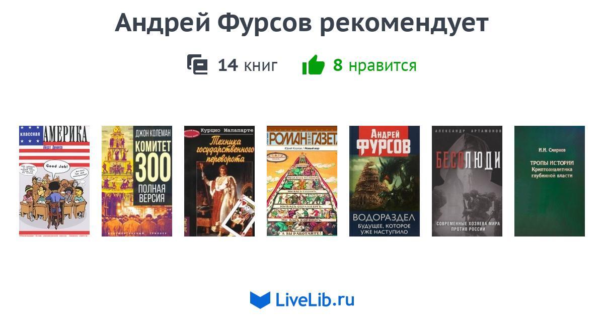 Андрей Фурсов рекомендует — 14 книг | Читать лучшие подборки на Livelib