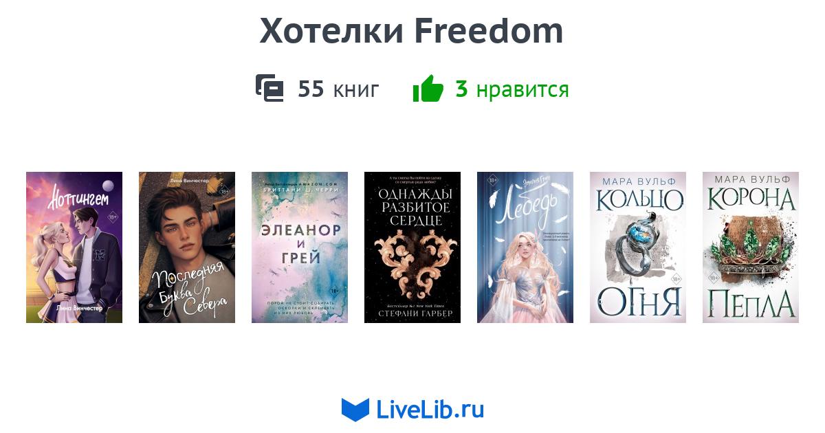 Хотелки Freedom — 48 книг | Читать лучшие подборки на Livelib