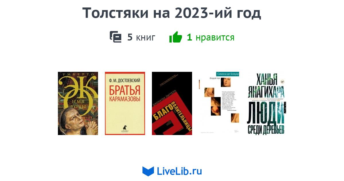 Толстяки на 2023-ий год — 5 книг | Читать лучшие подборки на Livelib