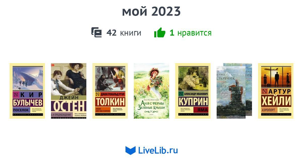 мой 2023 — 42 книги