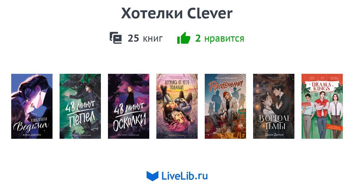 Хотелки Clever — 32 книги
