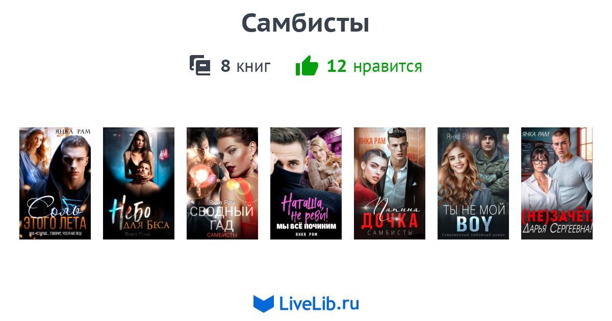 Цикл книг «Самбисты» — 8 книг | Читать лучшие подборки на Livelib