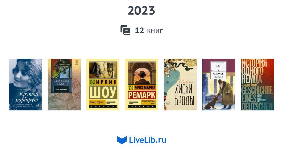 2023 — 12 книг