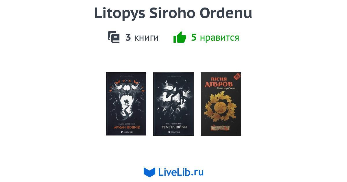 Цикл книг «Litopys Siroho Ordenu» — 3 книги | Читать лучшие подборки на ...