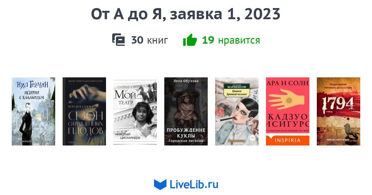 От А до Я, заявка 1, 2023 — 30 книг