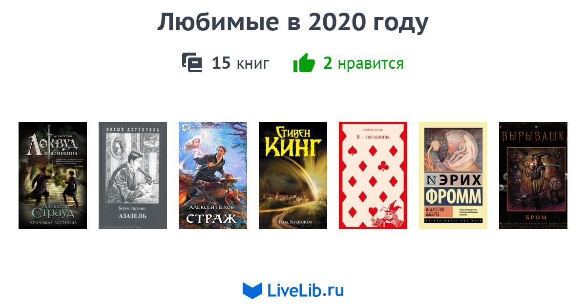 Любимые в 2020 году — 15 книг