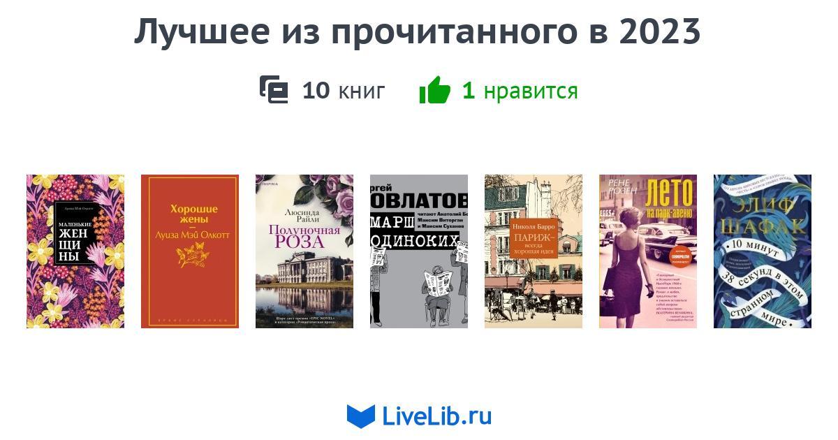 Лучшее из прочитанного в 2023 — 10 книг | Читать лучшие подборки на Livelib