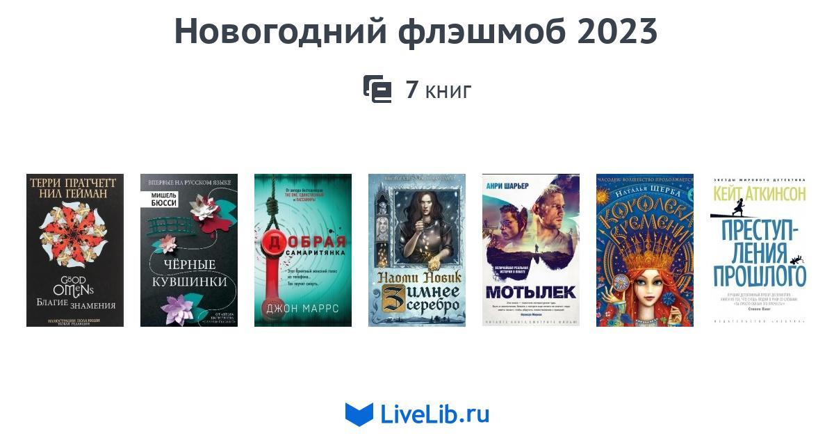 Новогодний флэшмоб 2023 — 7 книг