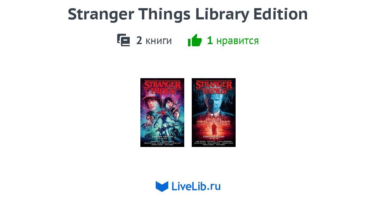 Многотомное издание «Stranger Things Library Edition» — 2 книги ...